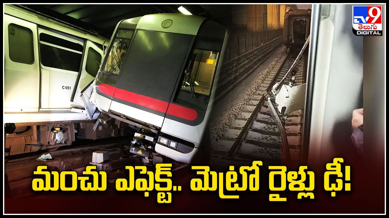 Metro Train Collision: మంచు ఎఫెక్ట్.. రెండు మెట్రో రైళ్లు ఢీ.! 515 మందికి గాయాలు.. - Telugu News ...
