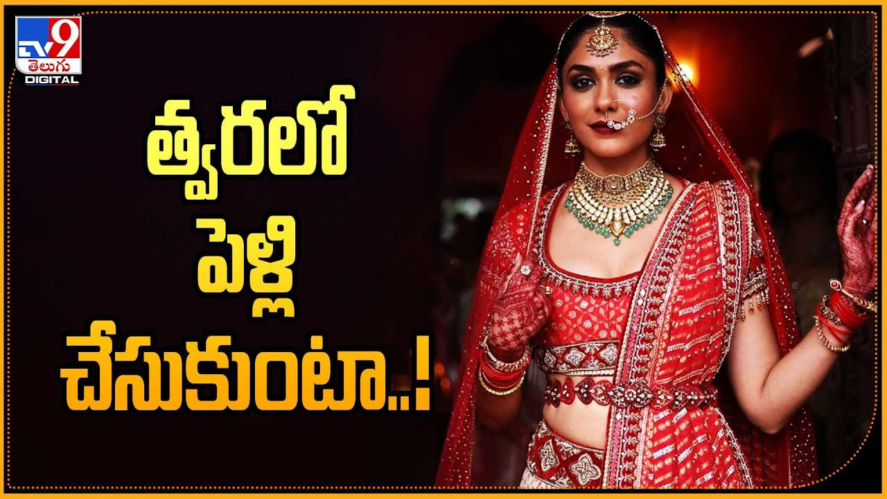 Mrunal Thakur: ఎట్టకేలకు పెళ్లి విషయం పై క్లారిటీ ఇచ్చిన మృణాల్ ఠాకూర్ ...