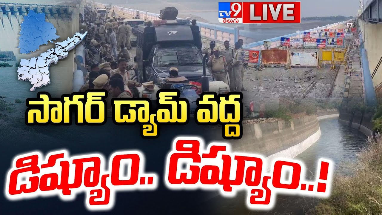 Nagarjuna Sagar Project: నాగార్జున సాగర్ వద్ద కొనసాగుతున్న హైటెన్షన్.. లైవ్ వీడియో - Telugu News ...