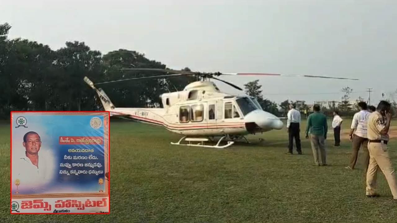 Andhra Pradesh: బ్రెయిన్‌డెడ్‌ కావడంతో అవయవదానం.. హెలికాప్టర్‌లో గుండె తరలింపు! ఎక్కడంటే ...