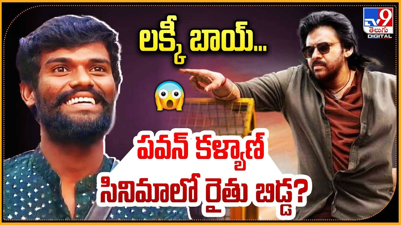 Pallavi Prashanth: లక్కీ బాయ్.. పవన్ కళ్యాణ్ సినిమాలో రైతు బిడ్డ ...