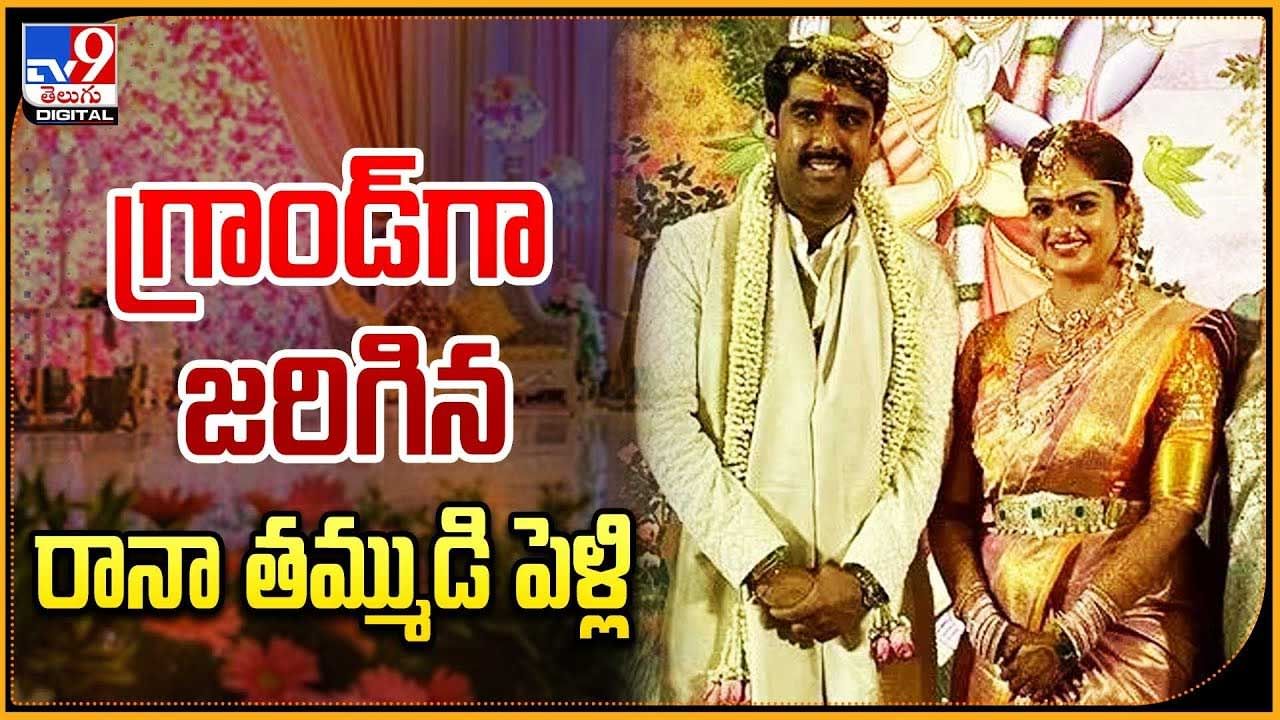 Abhiram Daggubati గ్రాండ్గా జరిగిన రానా తమ్ముడి పెళ్లి నెట్టింట హాట్ టాపిక్ ఇదే Telugu