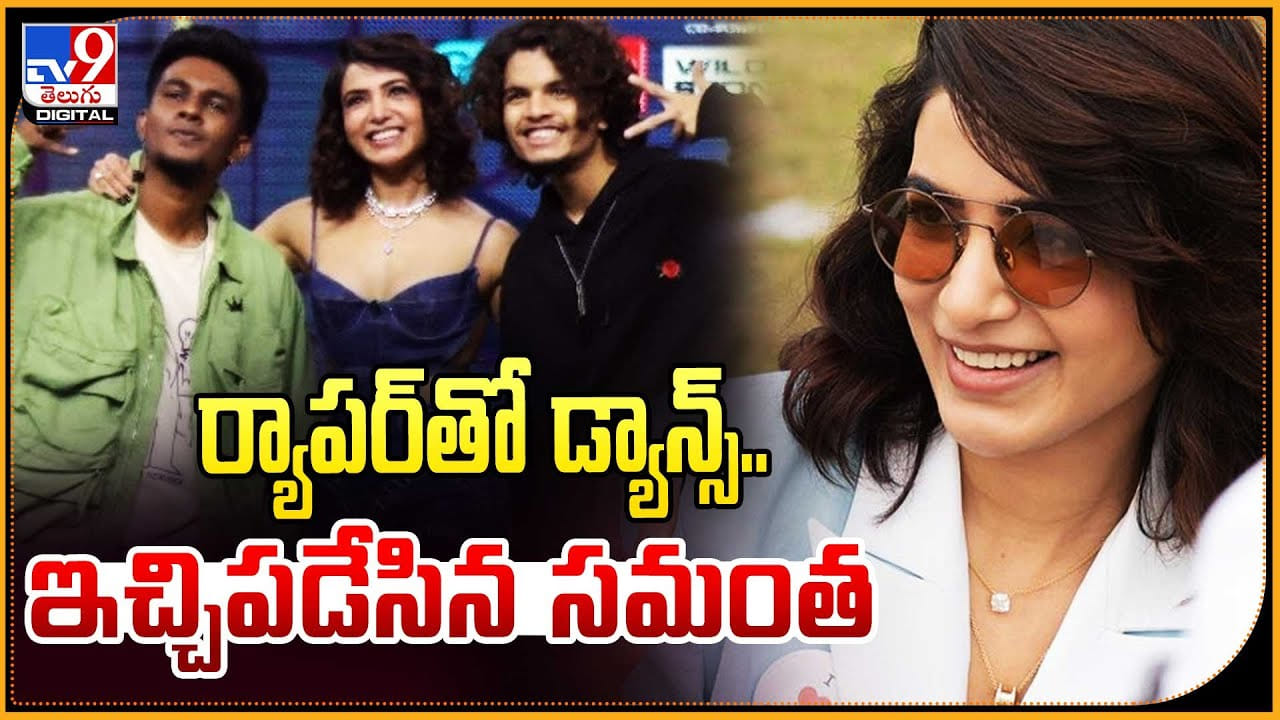 Samantha Dance: హైదరాబాద్ ర్యాపర్‌తో డ్యాన్స్.. ఇచ్చిపడేసిన సమంత ...