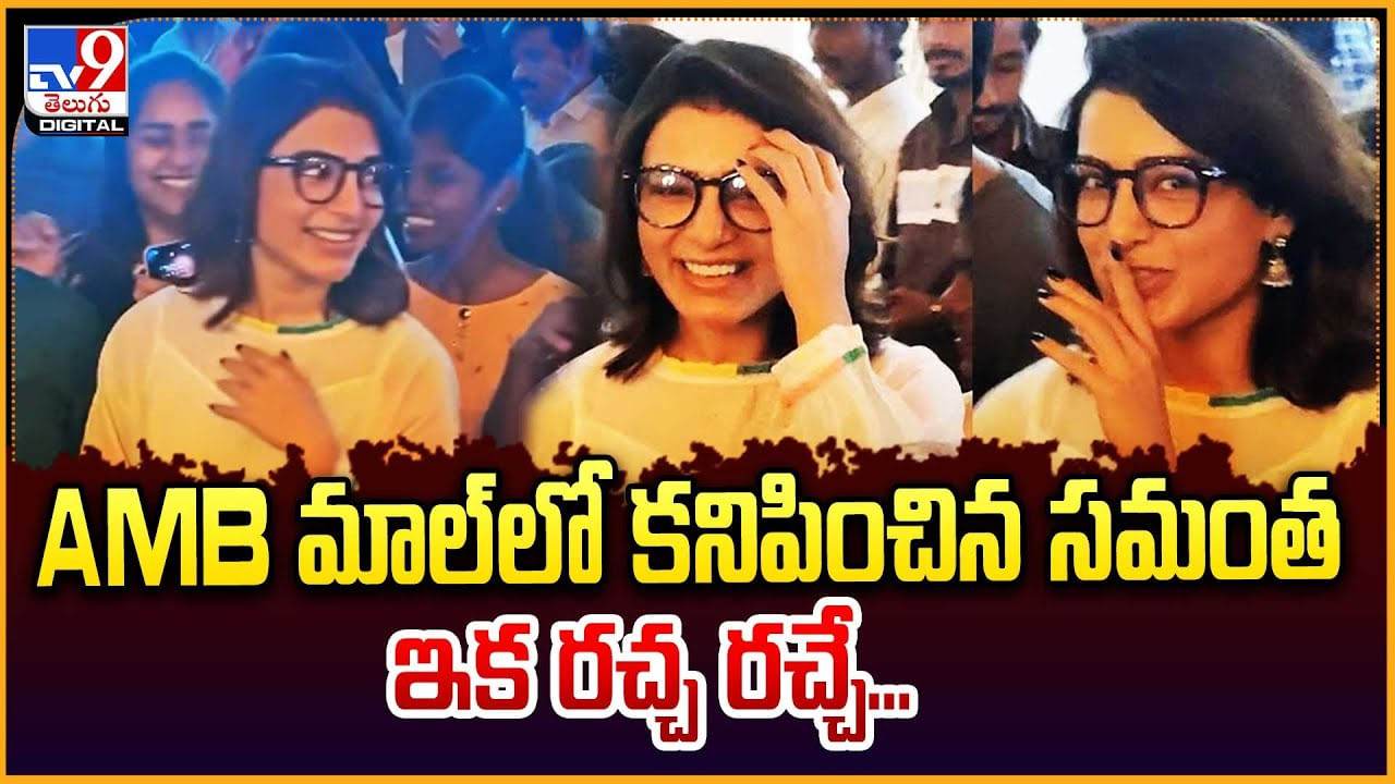 Samantha: AMB మాల్‌లో కనిపించిన సమంత.. ఇక రచ్చ రచ్చే.. - Telugu News ...