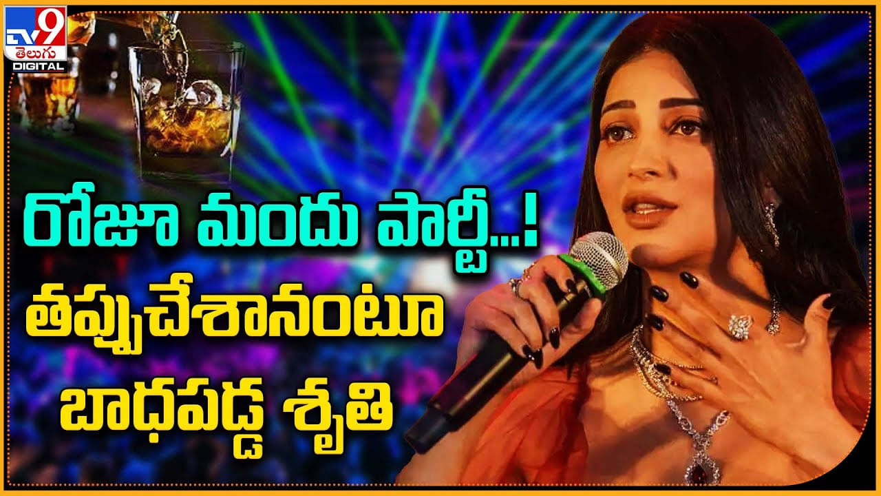 Shruti Haasan: రోజూ మందు పార్టీ.. తప్పుచేశానంటూ బాధపడ్డ శృతి - Telugu News | Shruti Haasan ...