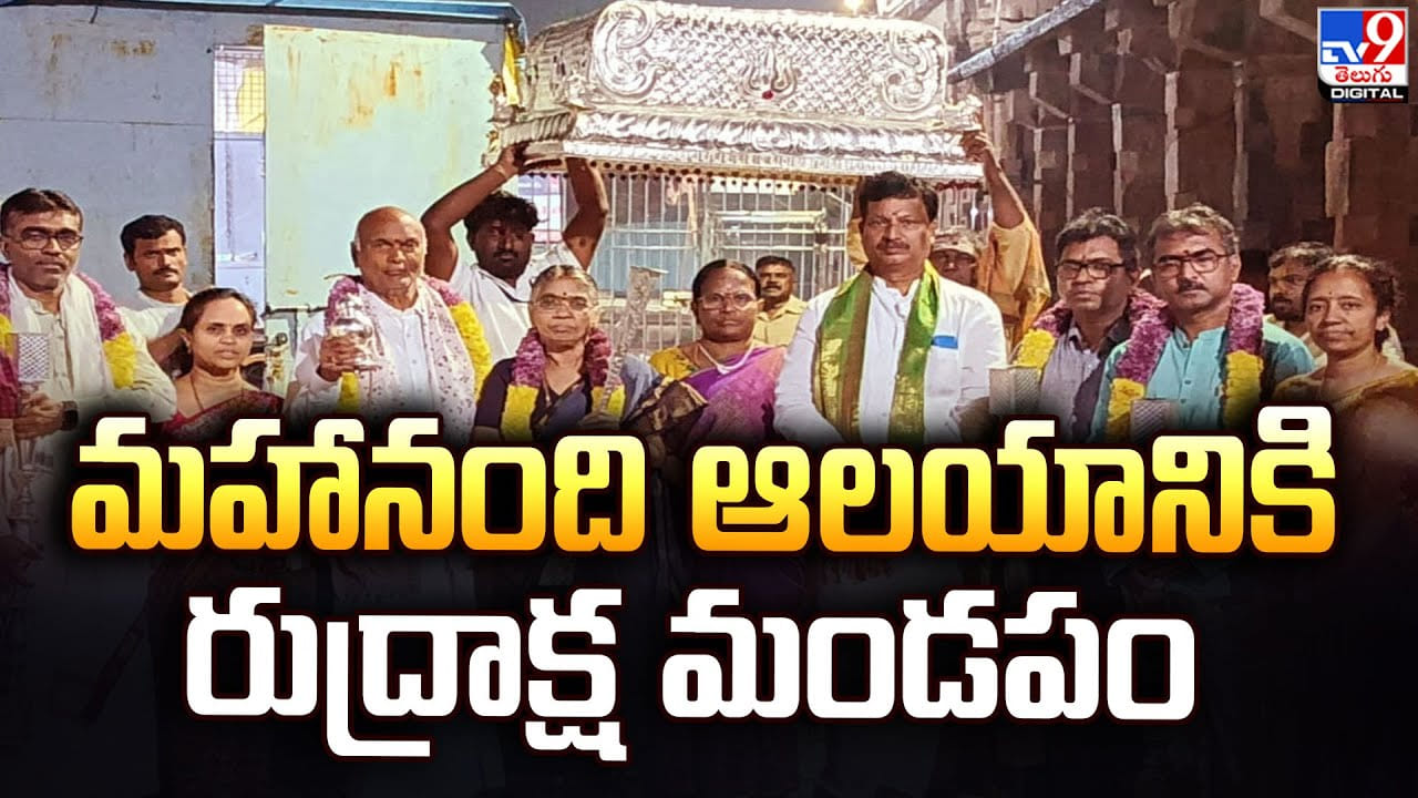 మహానంది ఆలయానికి రుద్రాక్ష మండపం | Devotee gifted 32 kgs silver ...