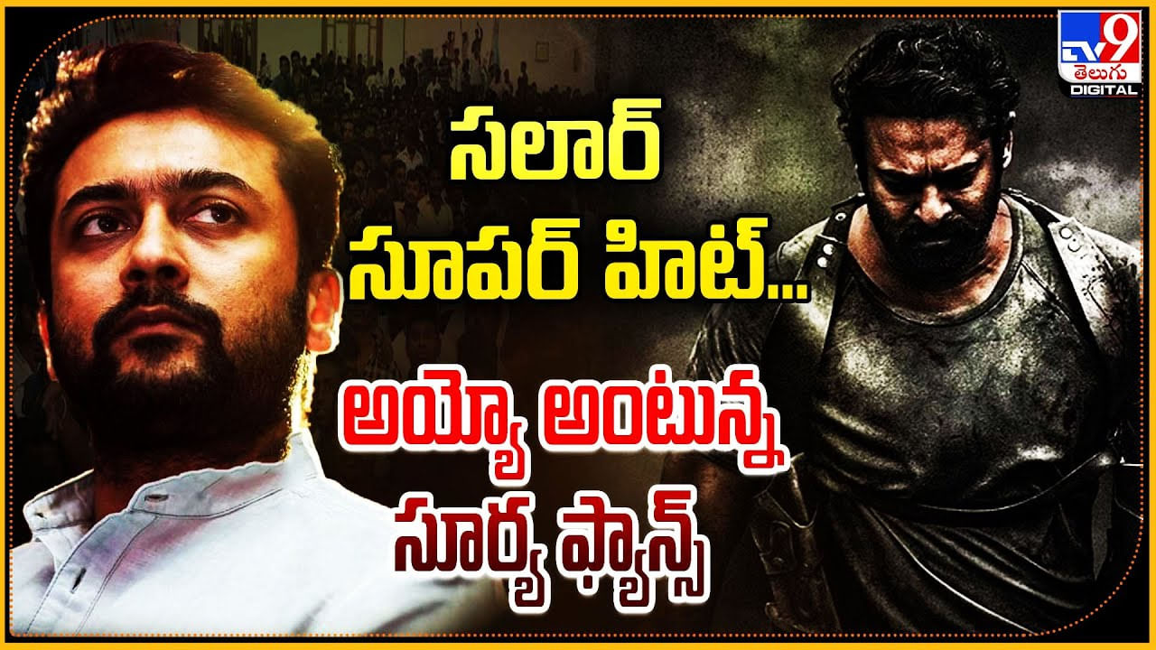 సలార్ సూపర్ హిట్... తీవ్ర బాధలో సూర్య ఫ్యాన్స్ - Telugu News | Suriya missed salaar movie video ...