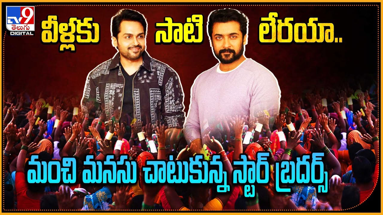 వీళ్లకు సాటి లేరయా.. మంచి మనసు చాటుకున్న స్టార్ బ్రదర్స్ - Telugu News | Cyclone Michaung Suriya ...