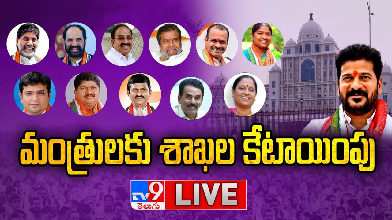 Revanth Reddy: తెలంగాణ ప్రభుత్వం కీలక నిర్ణయం.. మంత్రులకు శాఖల ...