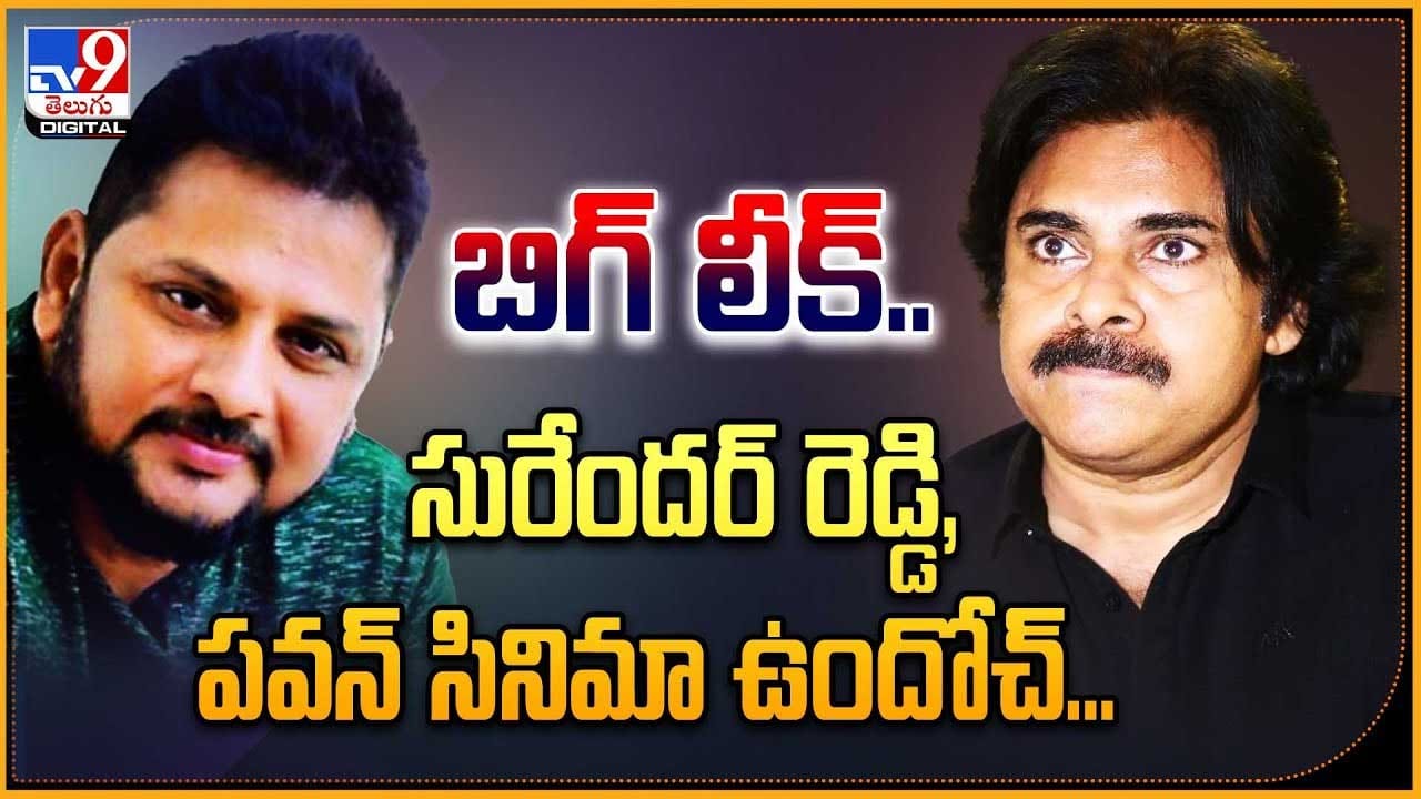 Pawan Kalyan - Surender Reddy: బిగ్ లీక్.. సురేందర్‌ రెడ్డి, పవన్ ...