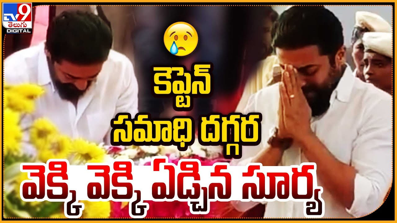 Suriya Emotional: కెప్టెన్ విజయకాంత్‌ సమాధి దగ్గర వెక్కి వెక్కి ఏడ్చిన సూర్య.! వీడియో. - Telugu ...