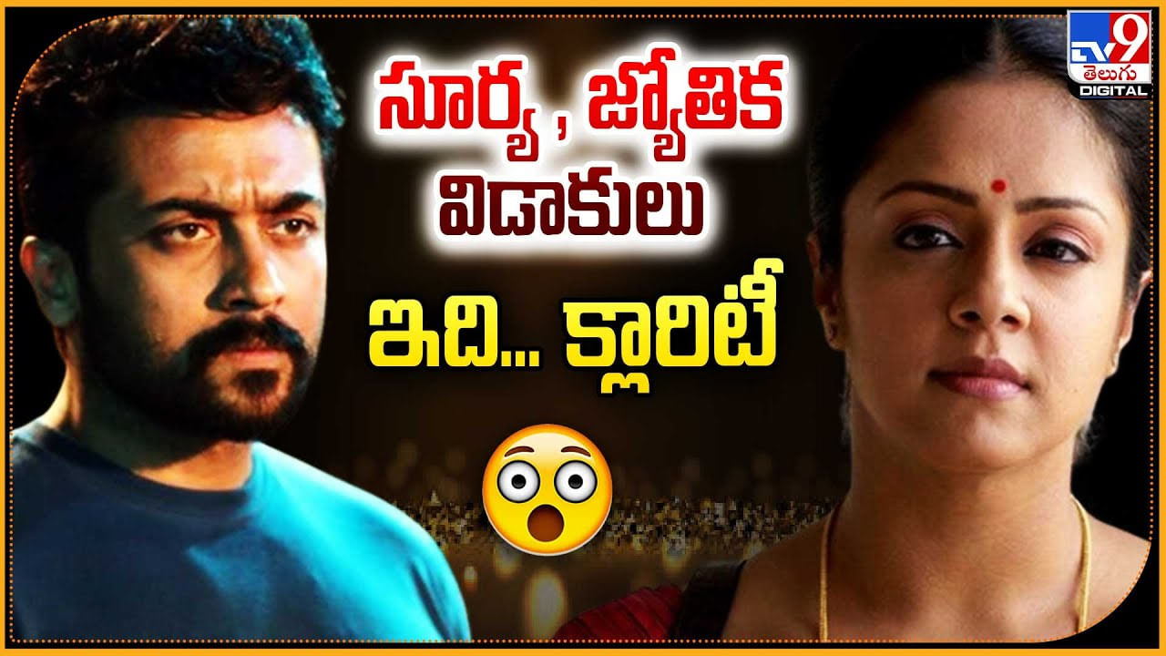 Jyothika - Suriya: సూర్య , జ్యోతిక విడాకులు క్లారిటీ.! జ్యోతిక ముంబై వెళ్ళడానికి కారణం అదే ...