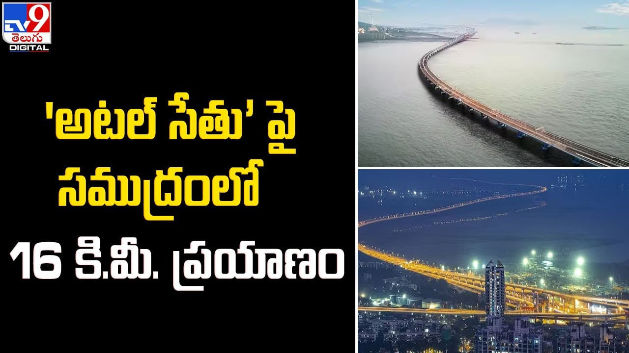 'అటల్‌ సేతు’ పై సముద్రంలో 16 కి.మీ. ప్రయాణం - Telugu News | Atal Setu ...