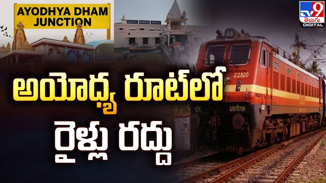 జనవరి 22 వరకు అయోధ్య రూట్‌లో వెళ్లే రైళ్లు రద్దు - Telugu News | Irctc trains cancelled ayodhya ...
