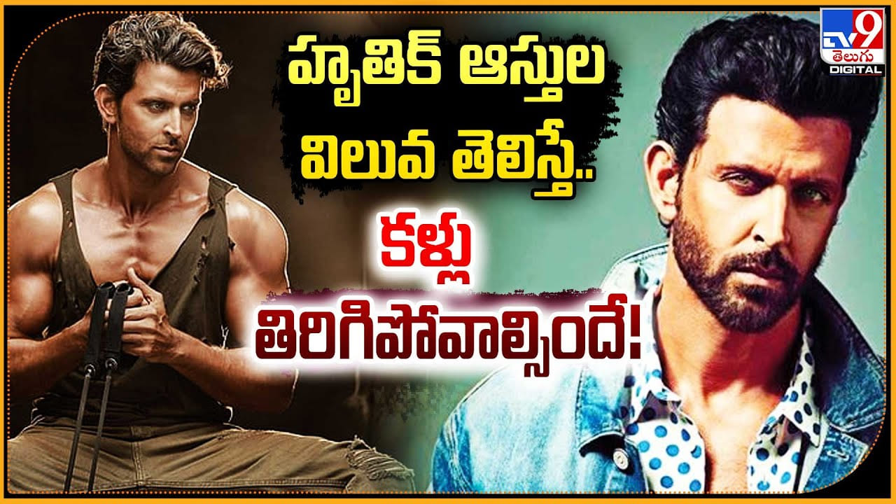 Hrithik Roshan: గ్రీక్ గాడ్ హృతిక్ ఆస్తులు తెలిస్తే.. కళ్లు ...