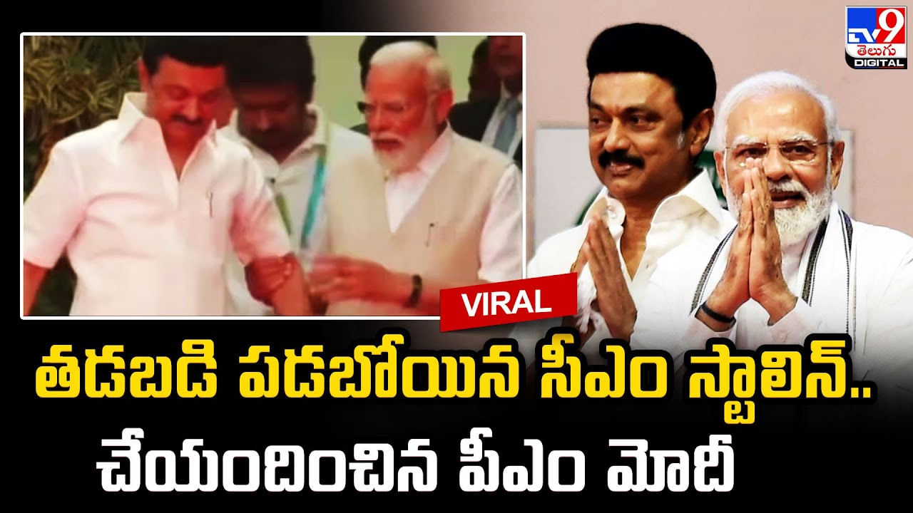 తడబడి పడబోయిన సీఎం స్టాలిన్‌.. చేయందించిన పీఎం మోదీ - Telugu News | PM Modis swift support to ...