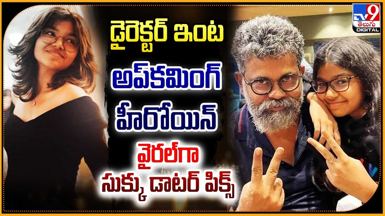 Sukumar Daughter: డైరెక్టర్‌ ఇంట అప్‌కమింగ్ హీరోయిన్.! వైరల్‌గా సుక్కు ...