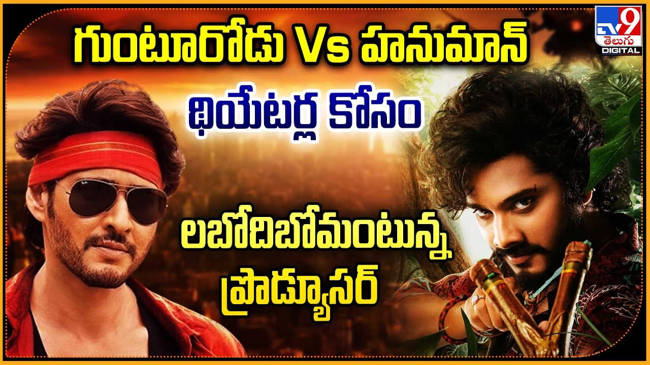 Hanuman vs Guntur Karam: గుంటూరోడు Vs హనుమాన్.! మాకు థియేటర్లు ఇవ్వడంలేదని.. లబోదిబోమంటున్న ...