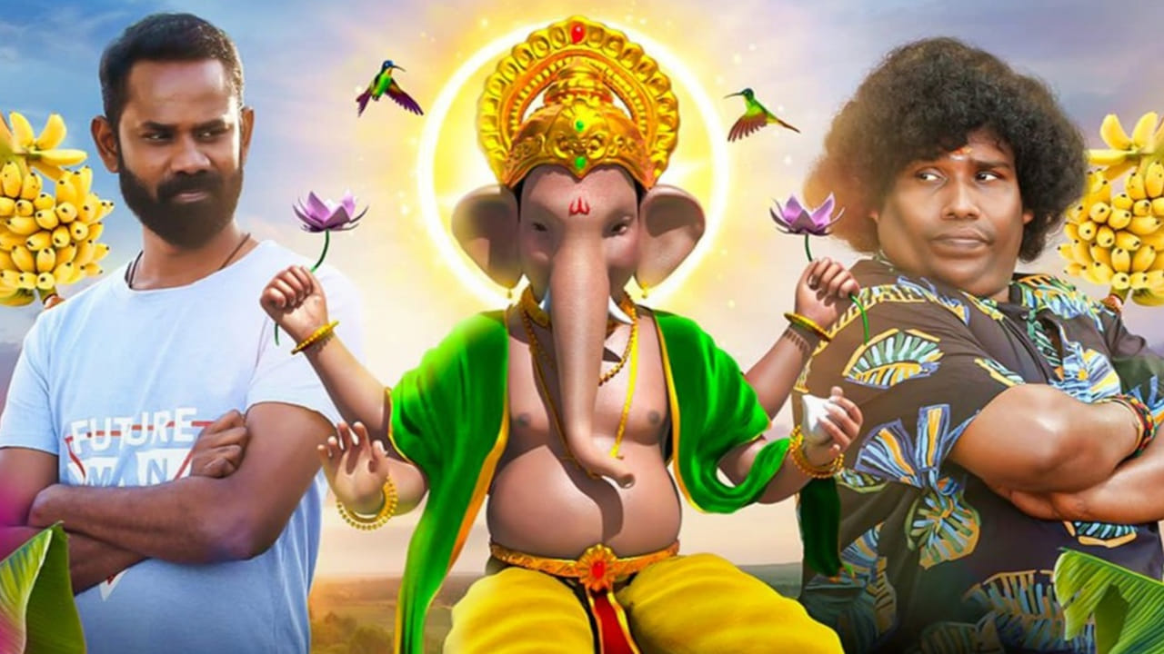Good Luck Ganesha OTT: ఓటీటీలోకి వచ్చేస్తోన్న యోగిబాబు కామెడీ ...
