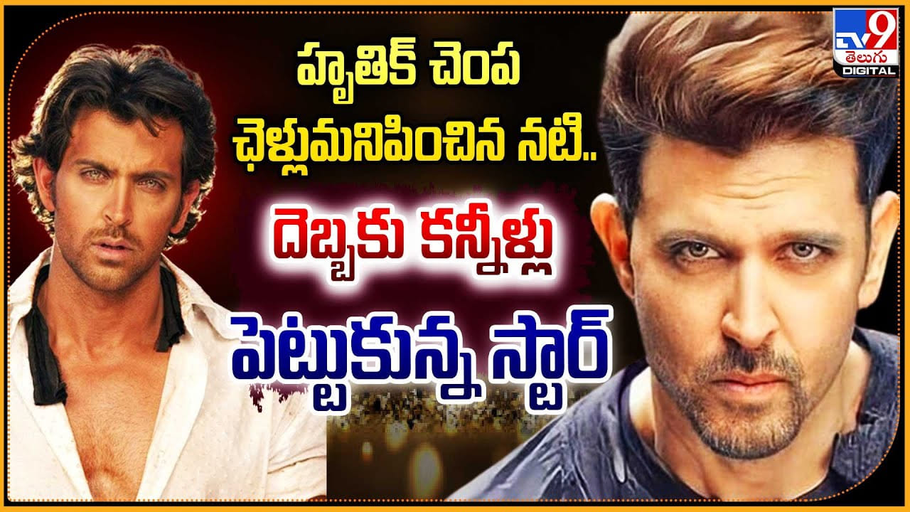 Hrithik Roshan - Rekha: హృతిక్ చెంప చెళ్లుమనిపించిన నటి.! దెబ్బకు ...