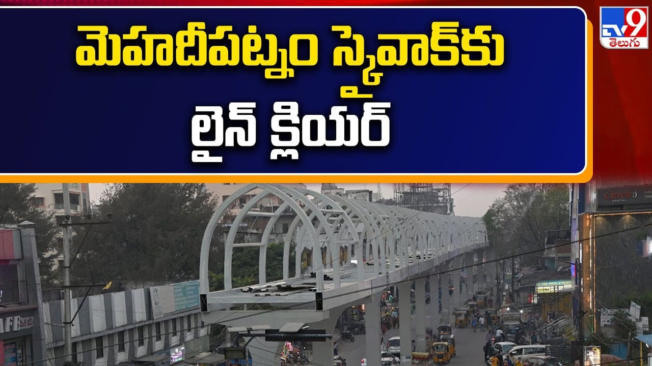 Hyderabad: మెహదీపట్నం స్కైవాక్‌కు లైన్‌ క్లియర్‌.. ఇకపై ట్రాఫిక్ ...