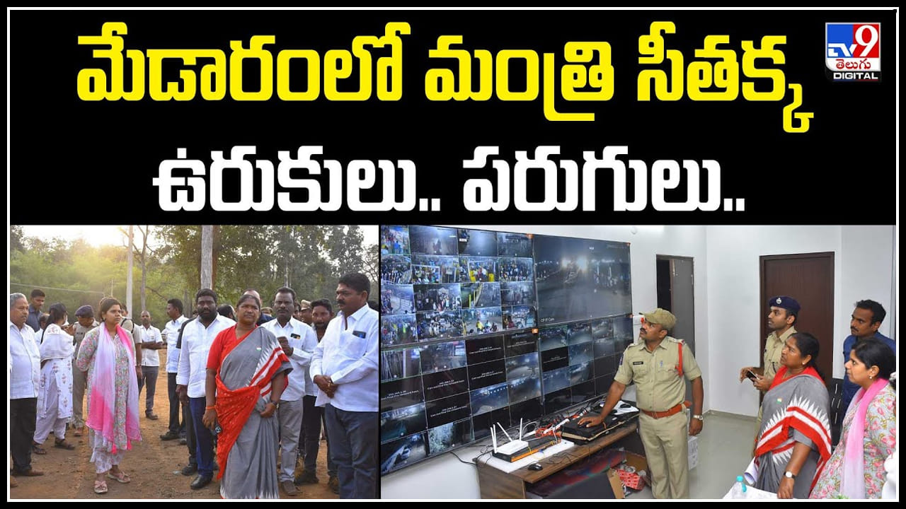 Seethakka - Medaram: మేడారం జాతర పనుల్లో అధికారులను పరుగులు ...