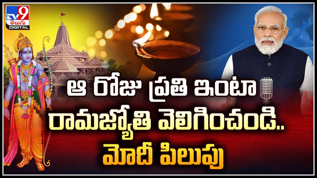 Ram Jyoti: జనవరి 22 రోజు ప్రతి ఇంటా రామజ్యోతి వెలిగించండి.. మోదీ పిలుపు ...