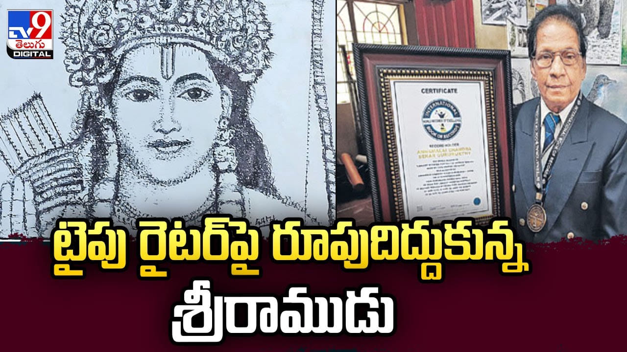 4 గంటల్లో టైపు రైటర్‌పై రూపుదిద్దుకున్న శ్రీరాముడు - Telugu News ...