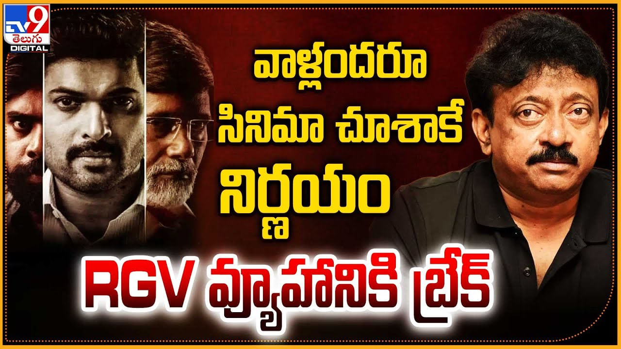 RGV - VYooham: వాళ్లందరూ సినిమా చూశాకే నిర్ణయం.. RGV వ్యూహానికి బ్రేక్ ...