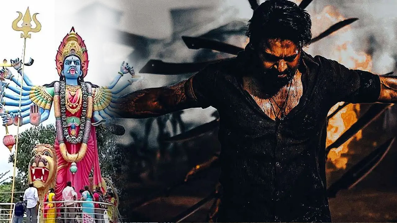 Salaar Movie: వామ్మో "కాటేరమ్మ" దేవత వెనక ఇంత కథ ఉందా..? చదివితేనే ...