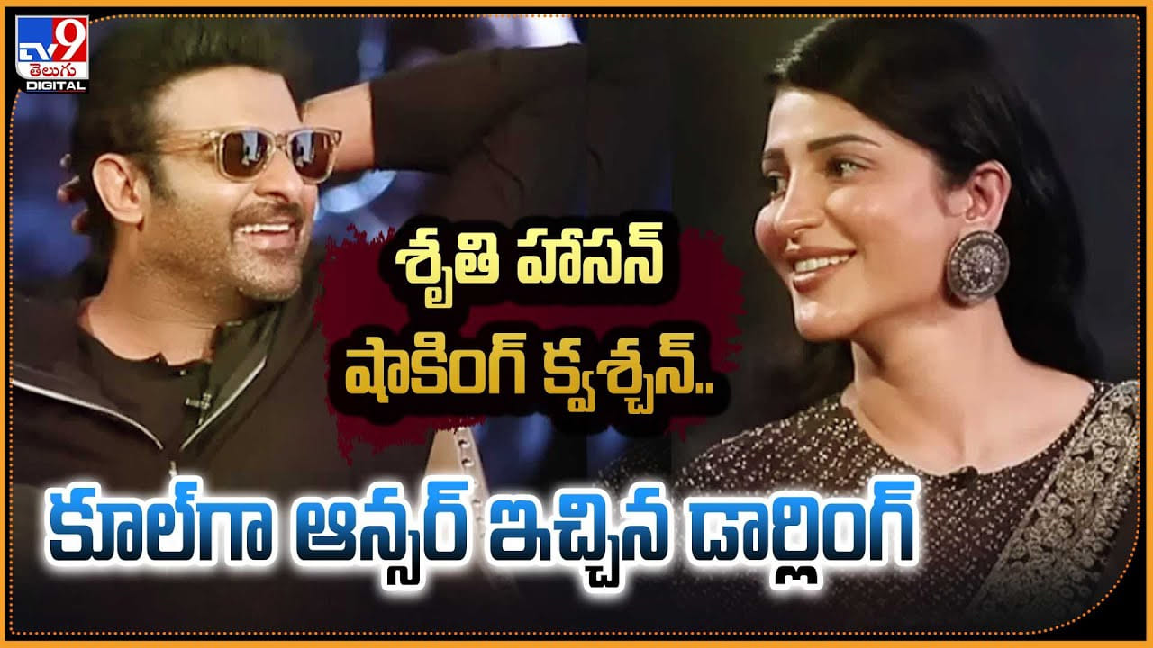 శృతి హాసన్‌ షాకింగ్ కొశ్చన్‌.. కూల్‌గా ఆన్సర్ ఇచ్చిన డార్లింగ్ - Telugu News | Shruti Haasan ...