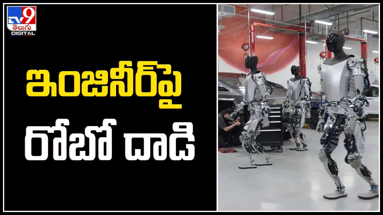 Tesla Robo టెస్లా ఇంజినీర్‌ పై రోబో దాడి బలంగా శరీరంపై గాయాలు చేసిన