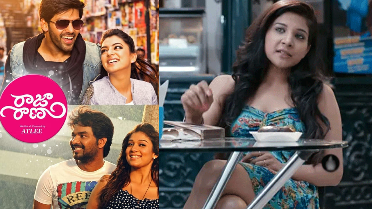 Raja Rani: రాజారాణి సినిమాలో నటించిన ఈ అమ్మడిని హీరోయిన్ ఛాన్స్ అంటూ ...