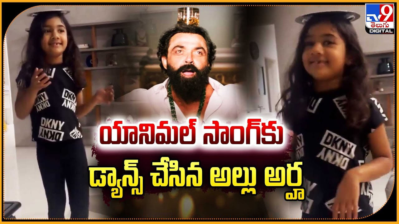 Allu Arjun - Allu Arha: యానిమల్ సాంగ్కు డ్యాన్స్ ఇరగదీసిన అల్లు అర్హ ... Allu Arjun - Allu Arha: యానిమల్ సాంగ్కు డ్యాన్స్ ఇరగదీసిన అల్లు అర్హ ...