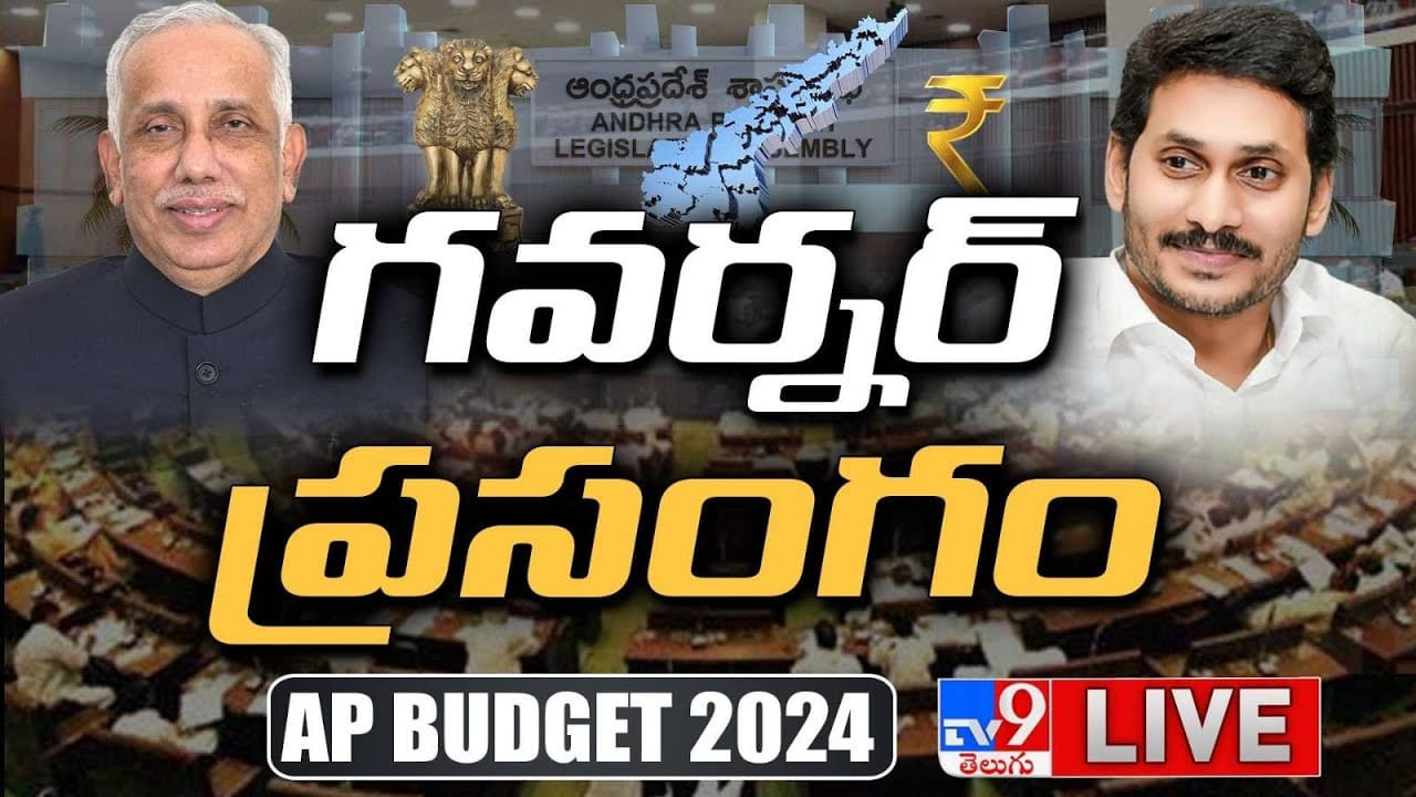 AP Budget 2024: ఏపీ అసెంబ్లీ సమావేశాలు షురూ.. బడ్జెట్ ఎప్పుడంటే ?? - Telugu News | AP Assembly ...