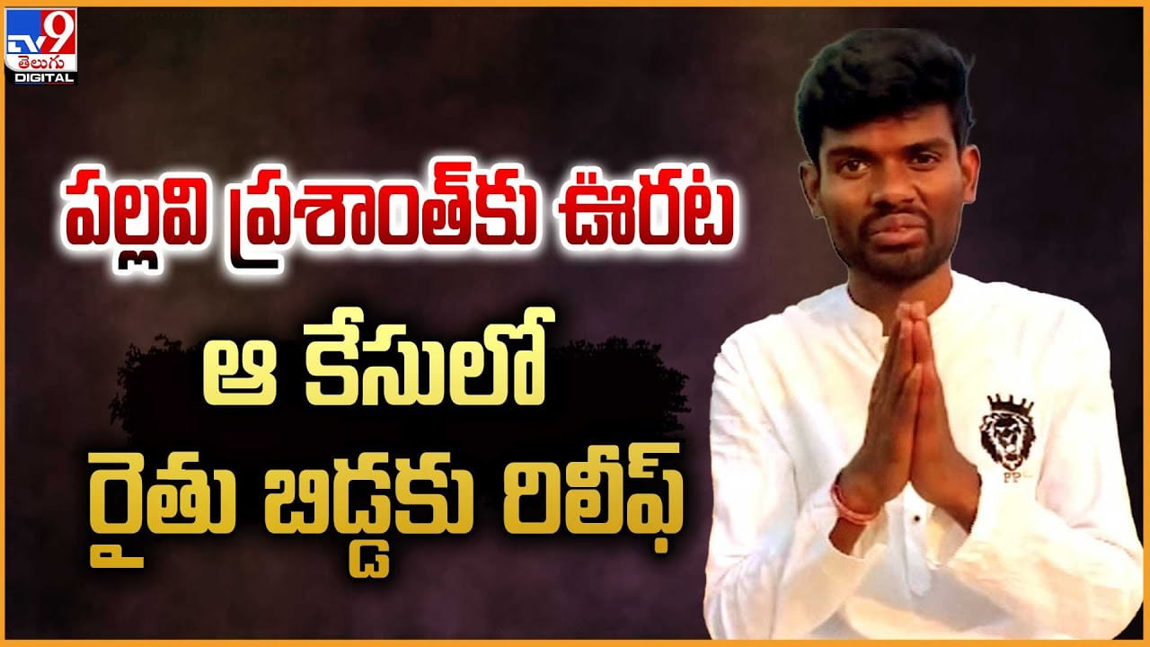 Pallavi Prashanth: పల్లవి ప్రశాంత్ కేసులో ఇంటర్వెల్.! మొత్తానికి రైతు ... Pallavi Prashanth: పల్లవి ప్రశాంత్ కేసులో ఇంటర్వెల్.! మొత్తానికి రైతు ...