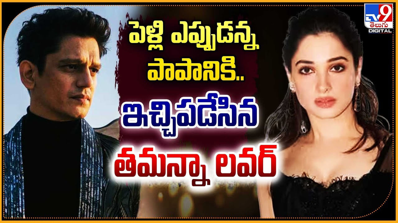 Vijay Varma - Tamanna: పెళ్లి ఎప్పుడన్న పాపానికి.. ఇచ్చిపడేసిన తమన్నా ... Vijay Varma - Tamanna: పెళ్లి ఎప్పుడన్న పాపానికి.. ఇచ్చిపడేసిన తమన్నా ...