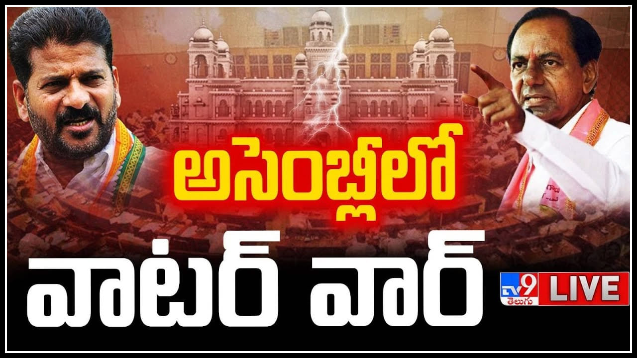 Telangana Assembly session Live: రేవంత్ vs కేసీఆర్.! అసెంబ్లీలో వాటర్ ...