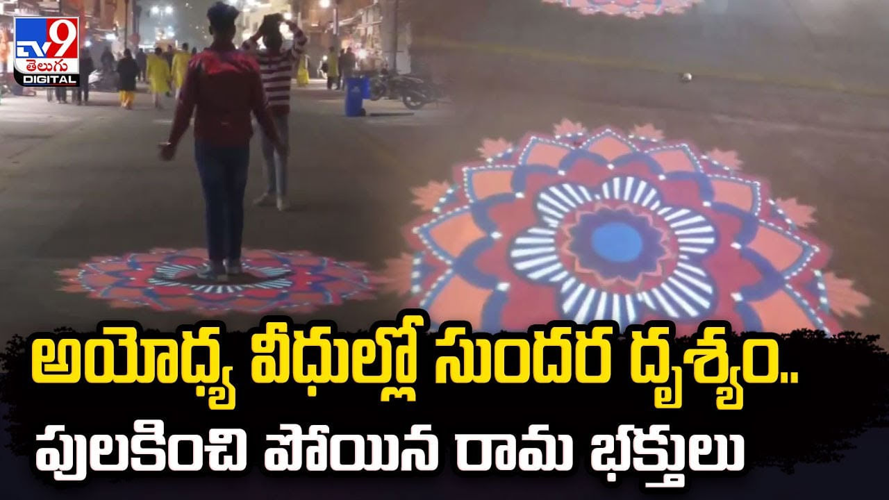 అయోధ్య వీధుల్లో సుందర దృశ్యం.. పులకించి పోయిన రామ భక్తులు - Telugu News ...