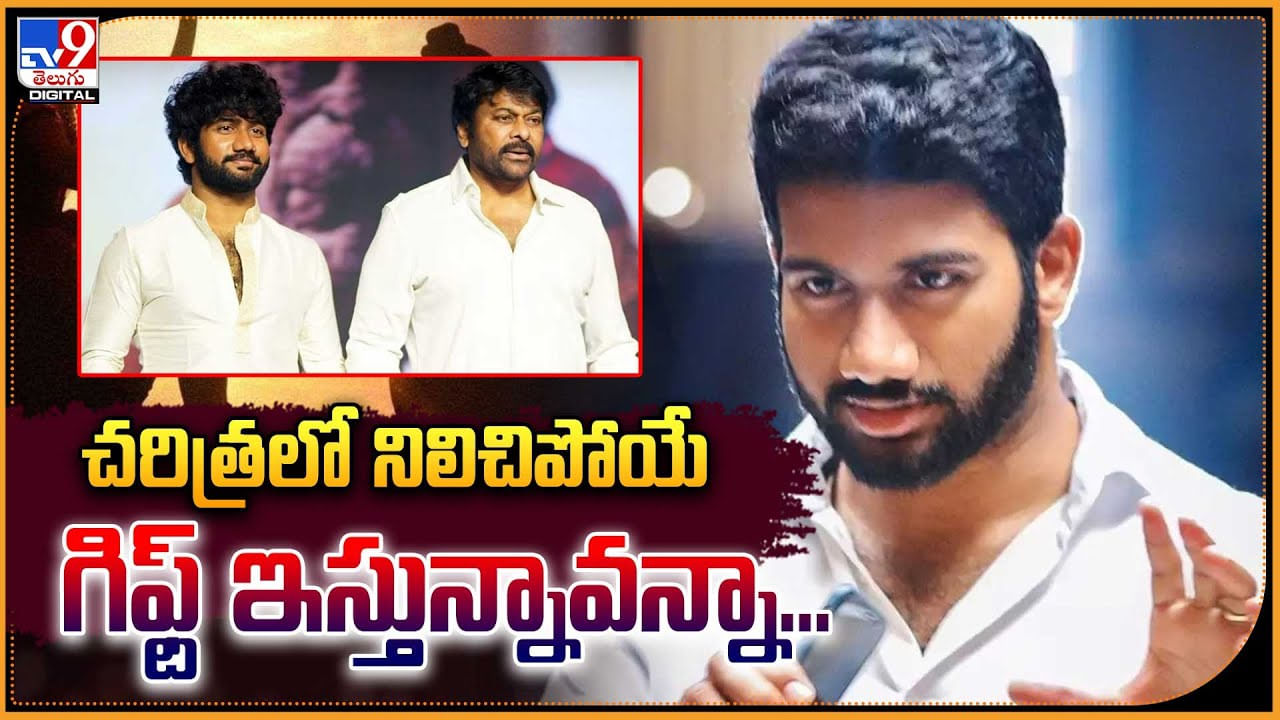 Prasanth Varma – Chiranjeevi: చరిత్రలో నిలిచిపోయే గిఫ్ట్ ఇస్తున్నావన్నా ... Prasanth Varma – Chiranjeevi: చరిత్రలో నిలిచిపోయే గిఫ్ట్ ఇస్తున్నావన్నా ...