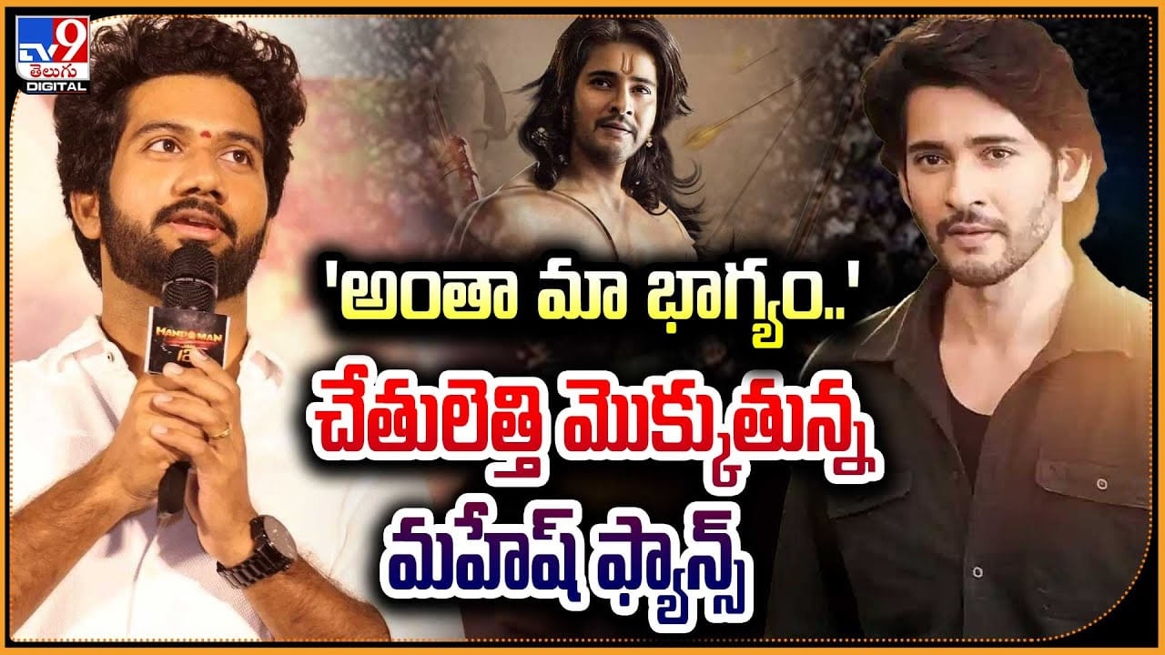Prasanth Varma - Mahesh Babu: 'అంతా మా భాగ్యం..'చేతులెత్తి మొక్కుతున్న ... Prasanth Varma - Mahesh Babu: 'అంతా మా భాగ్యం..'చేతులెత్తి మొక్కుతున్న ...