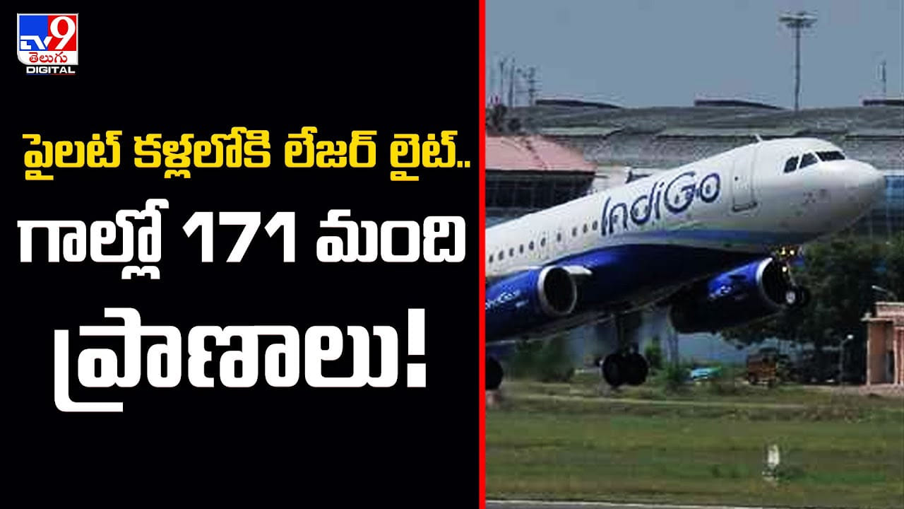 పైలట్‌ కళ్లలోకి లేజర్‌ లైట్‌.. గాల్లో 171 మంది ప్రాణాలు !! - Telugu News | IndiGo pilot ...