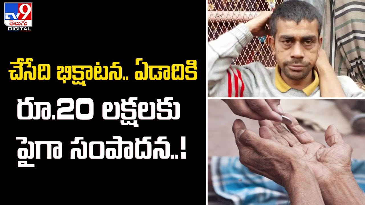 చేసేది భిక్షాటన.. ఏడాదికి రూ.20 లక్షలకు పైగా సంపాదన - Telugu News ...