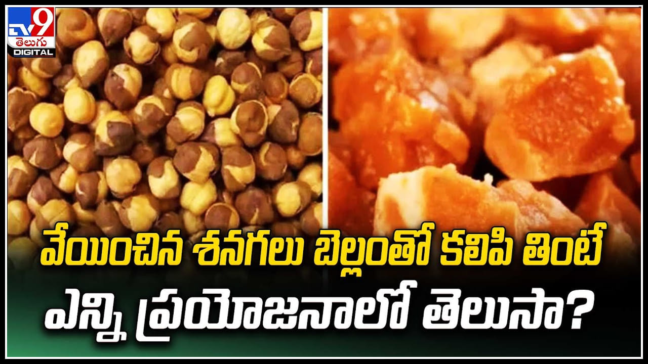 వేయించిన శనగలు బెల్లంతో కలిపి తింటే ఎన్ని ప్రయోజనాలో తెలుసా? | Jaggery ...