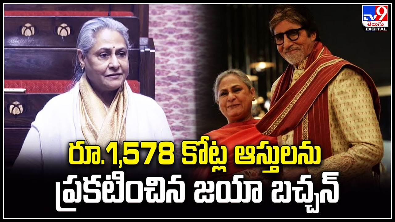 Jaya Bachchan: రూ.1,578 కోట్ల ఆస్తులను ప్రకటించిన జయా బచ్చన్‌.! ఐదోసారి రాజ్యసభకు నామినేషన్ ...