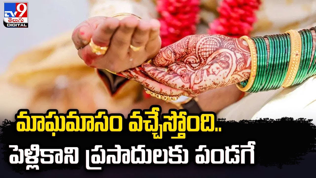 వచ్చేసిన మాఘమాసం.. పెళ్లికాని ప్రసాదులకు పండగే - Telugu News | Magha ...