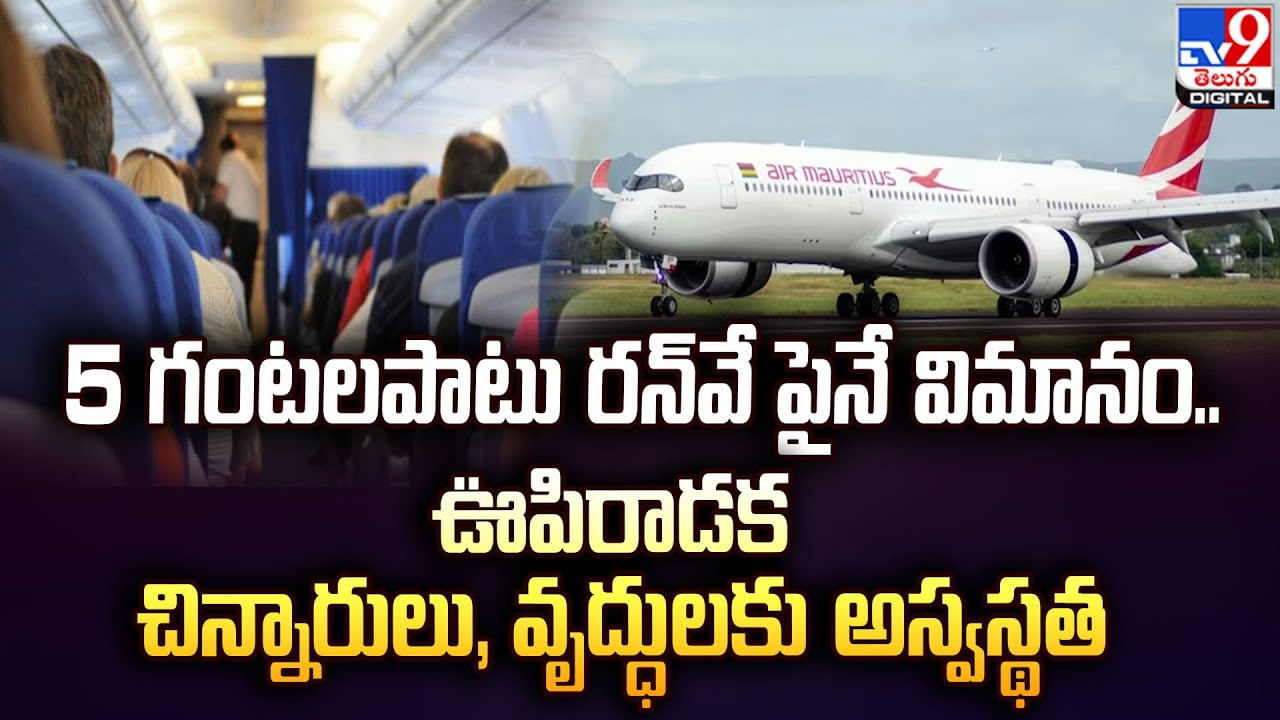 5 గంటలపాటు రన్‌వే పైనే విమానం.. ఊపిరాడక చిన్నారులు, వృద్ధులకు అస్వస్థత - Telugu News ...