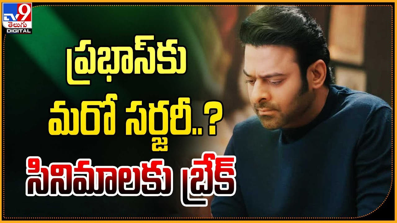 Prabhas: ప్రభాస్‌కు మరో సర్జరీ..? సినిమాలకు బ్రేక్ - Telugu News ...