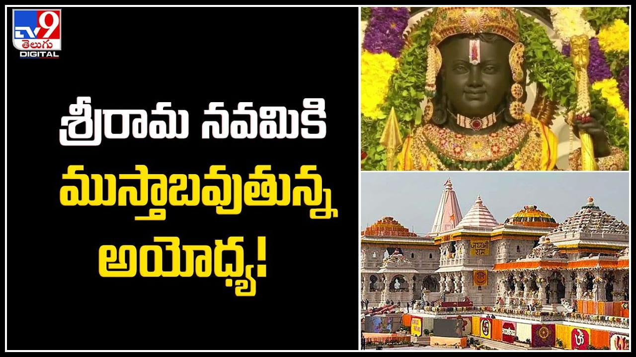 Ayodhya: శ్రీరామ నవమికి ముస్తాబవుతున్న అయోధ్య.! ఏర్పాట్లు మొదలు పెట్టిన అధికారులు - Telugu News ...