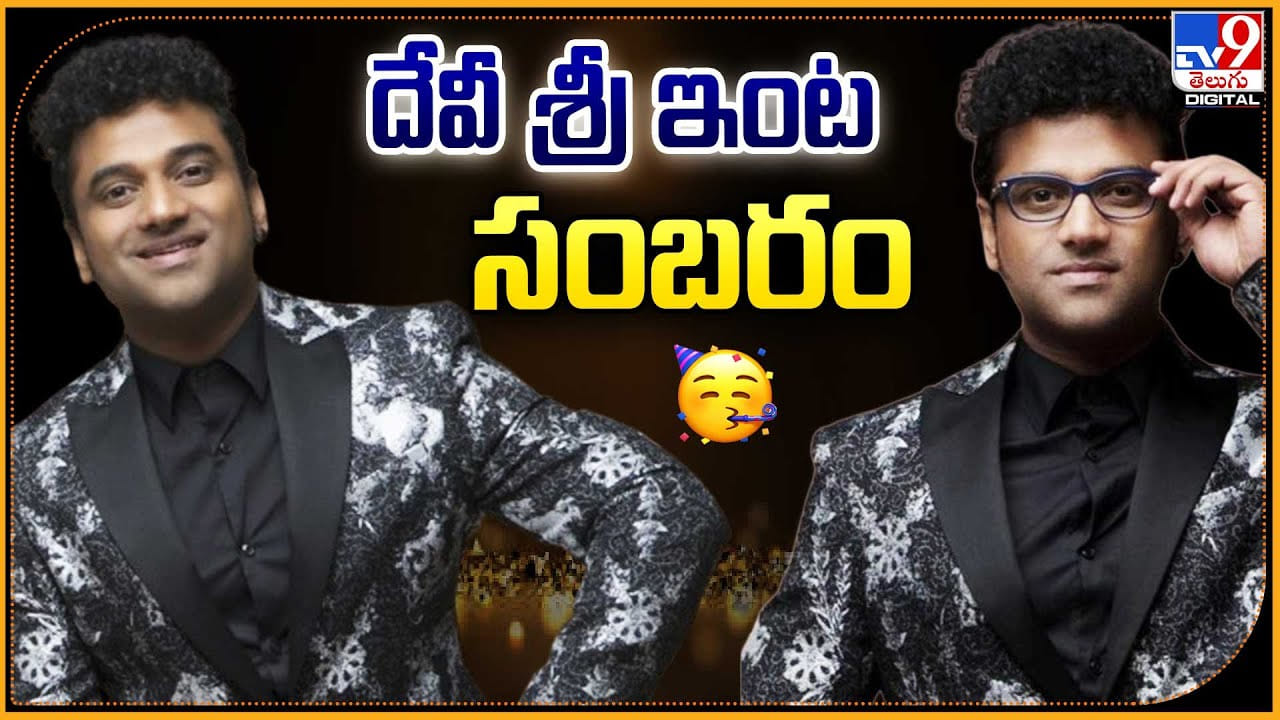 DSP - Singer Sagar: దేవీ శ్రీ ఇంట సంబరం.! ఫొటోస్ షేర్ చేసిన సురేష్ ...